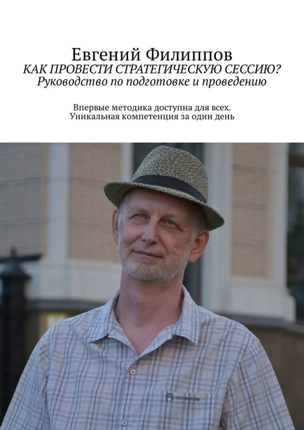 Как провести стратегическую сессию? Руководство по подготовке и проведению [Цифровая книга]