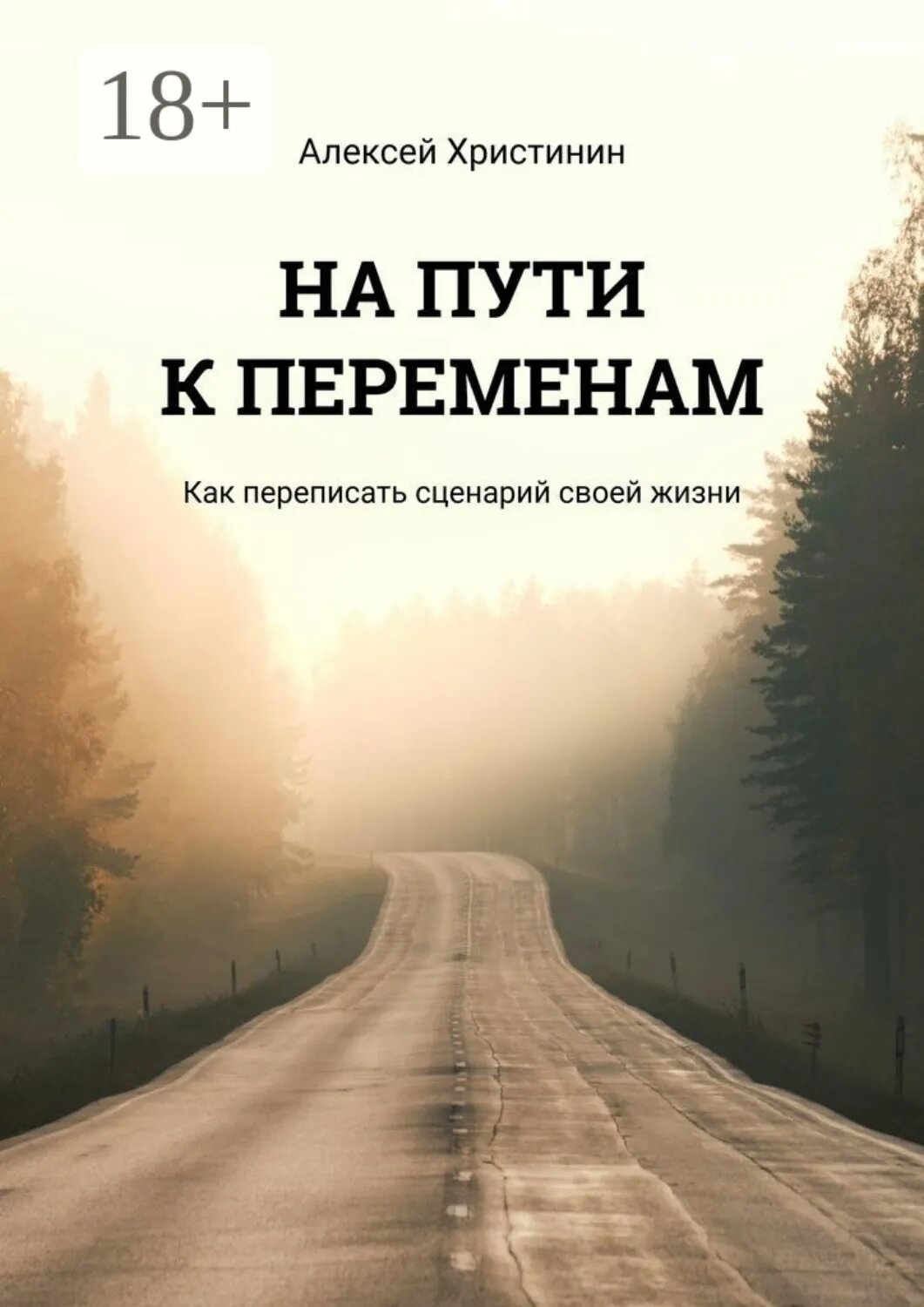 На пути к переменам. Как переписать сценарий своей жизни [Цифровая книга]