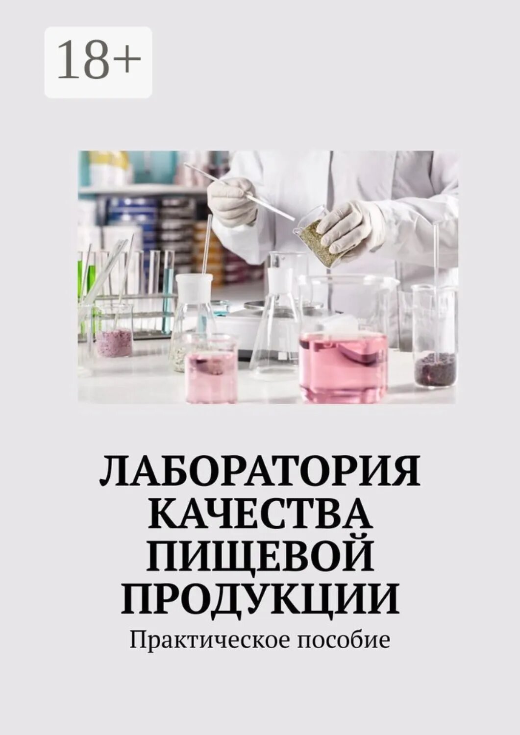 Лаборатория качества пищевой продукции. Практическое пособие [Цифровая книга]