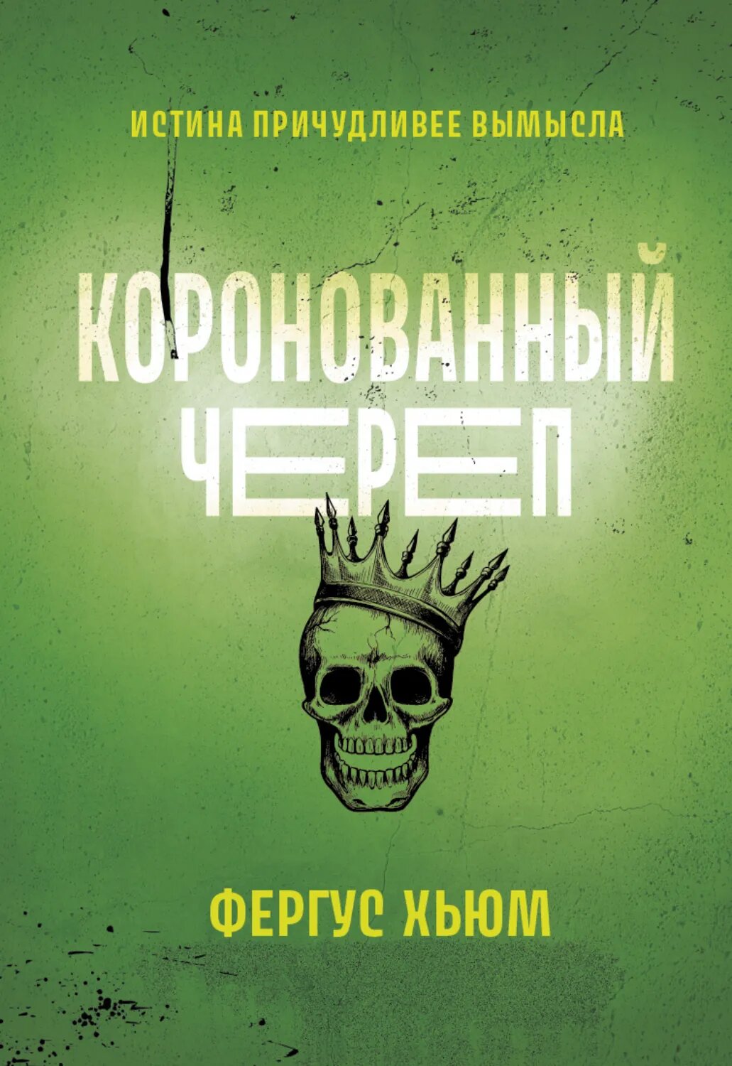 Коронованный череп [Цифровая книга]