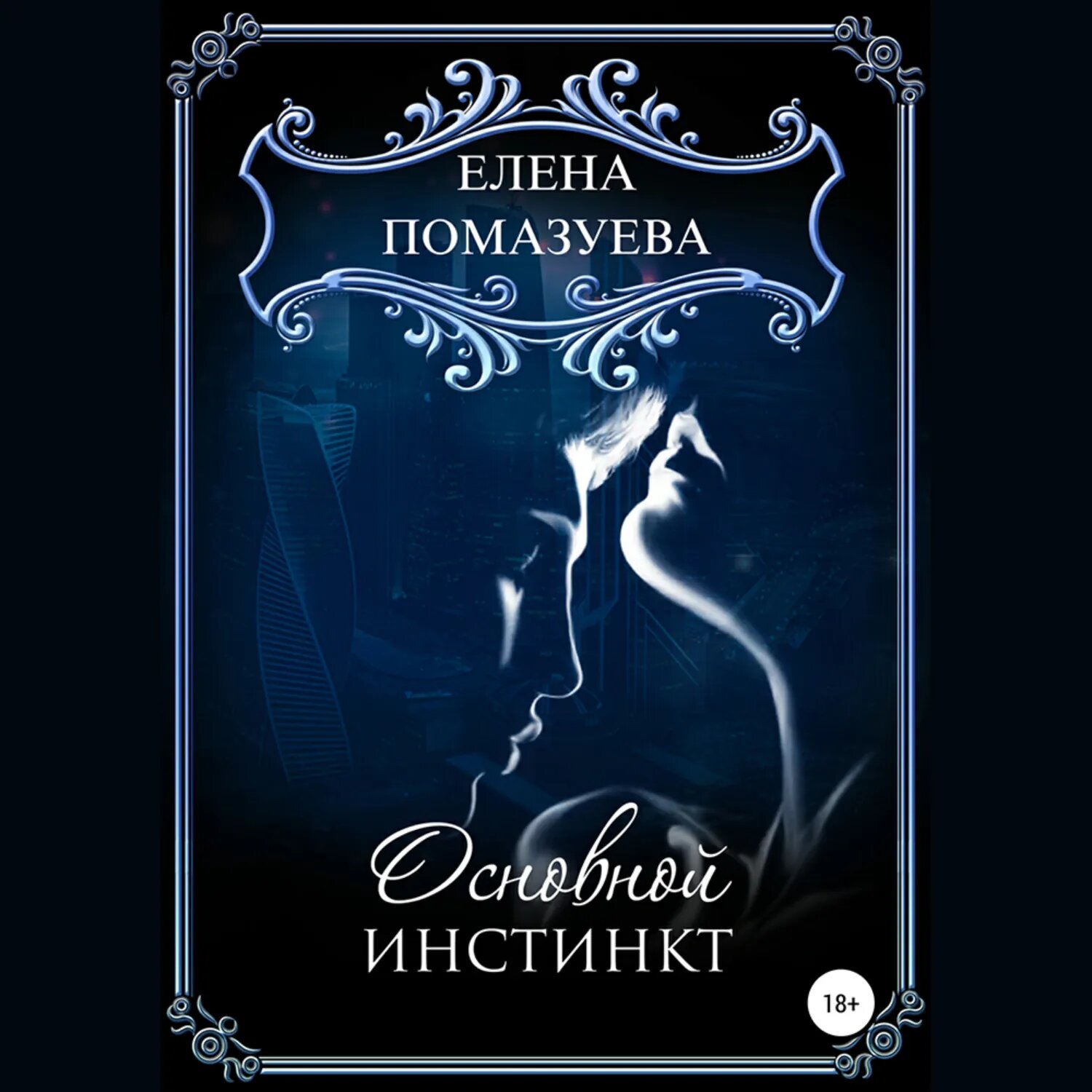 Основной инстинкт [Аудиокнига]