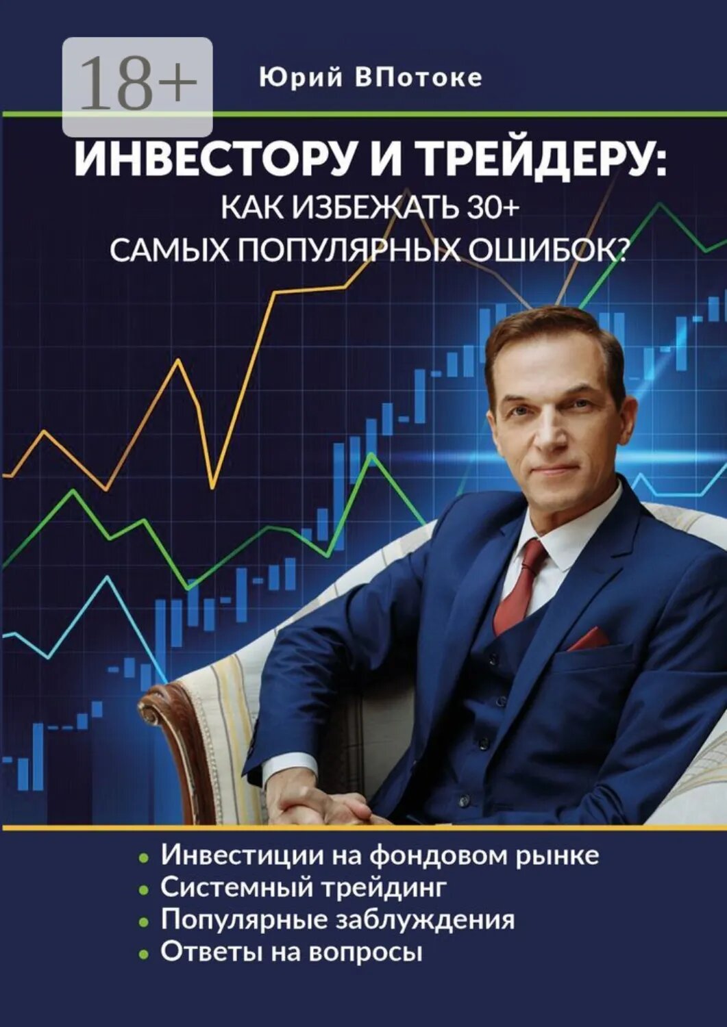 Инвестору и трейдеру: как избежать 30+ самых популярных ошибок [Цифровая книга]