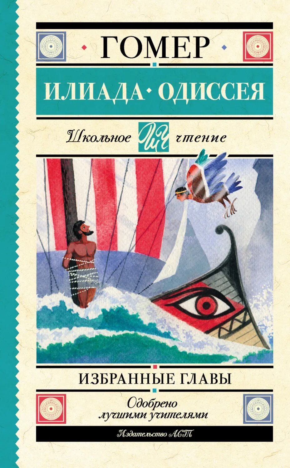 Илиада. Одиссея. Избранные главы [Цифровая книга]