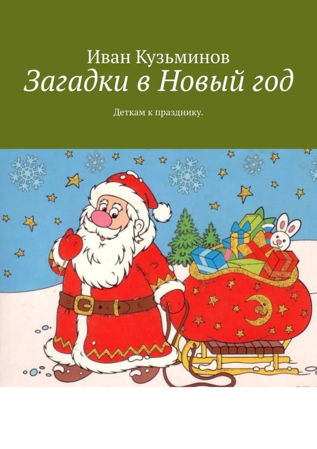 Загадки в Новый год. Деткам к празднику [Цифровая книга]
