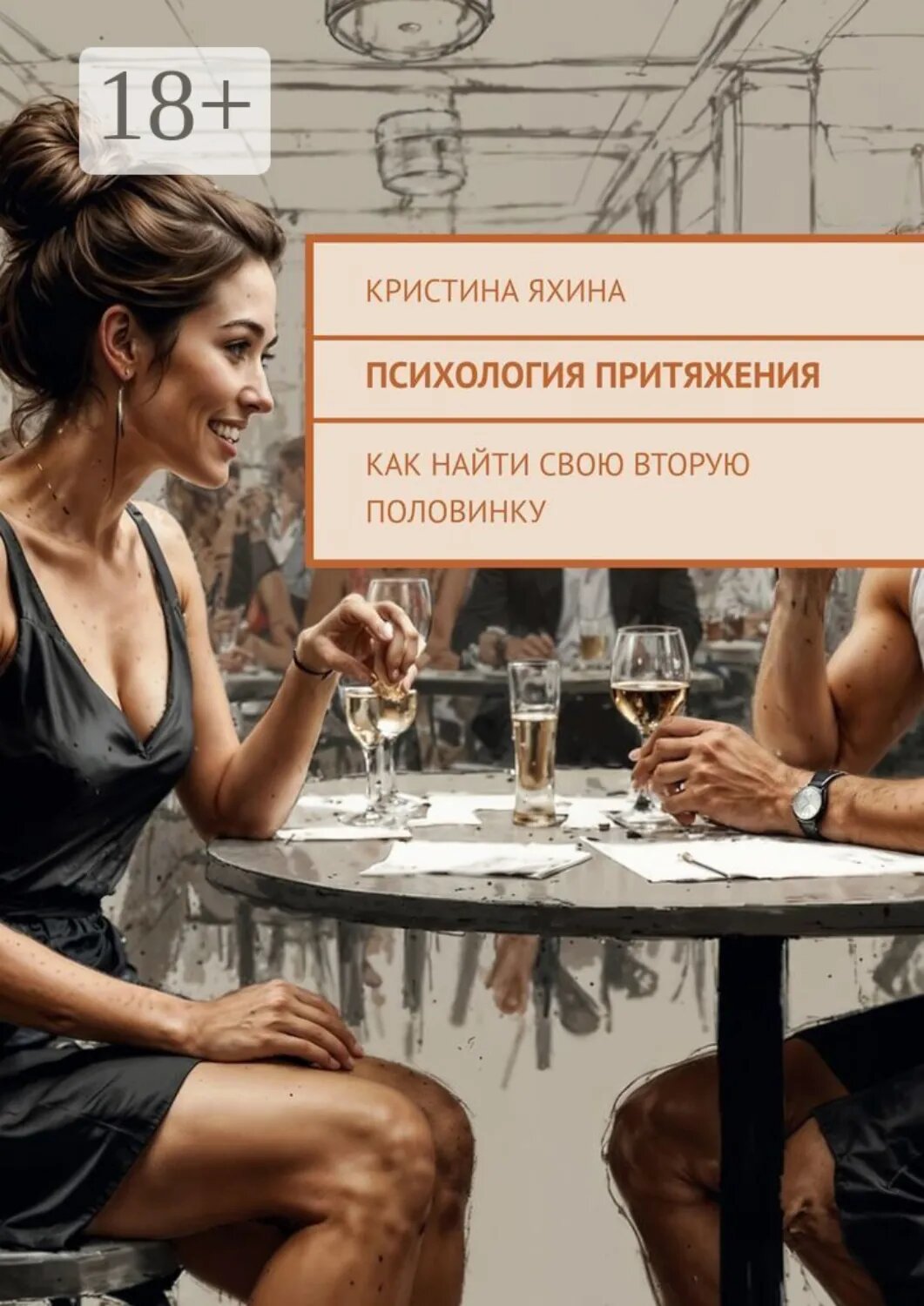 Психология притяжения. Как найти свою вторую половинку [Цифровая книга]