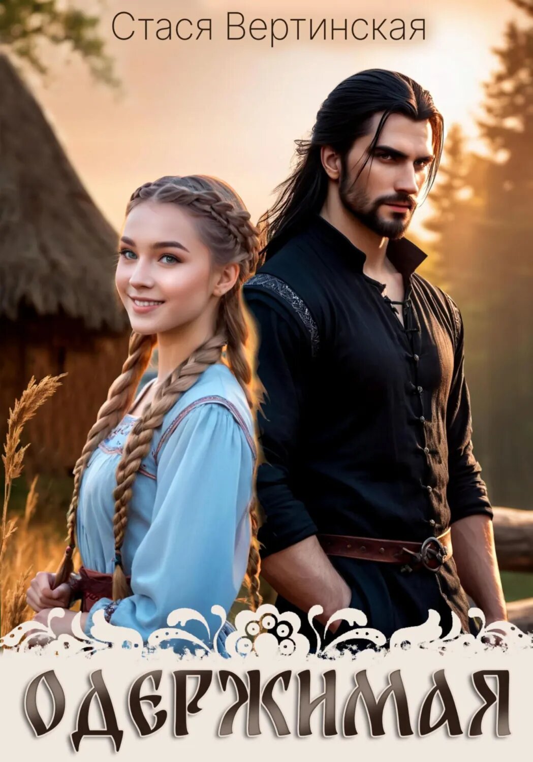 Одержимая [Цифровая книга]