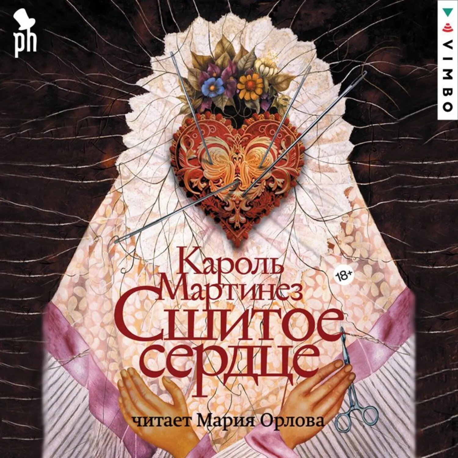 Сшитое сердце [Аудиокнига]