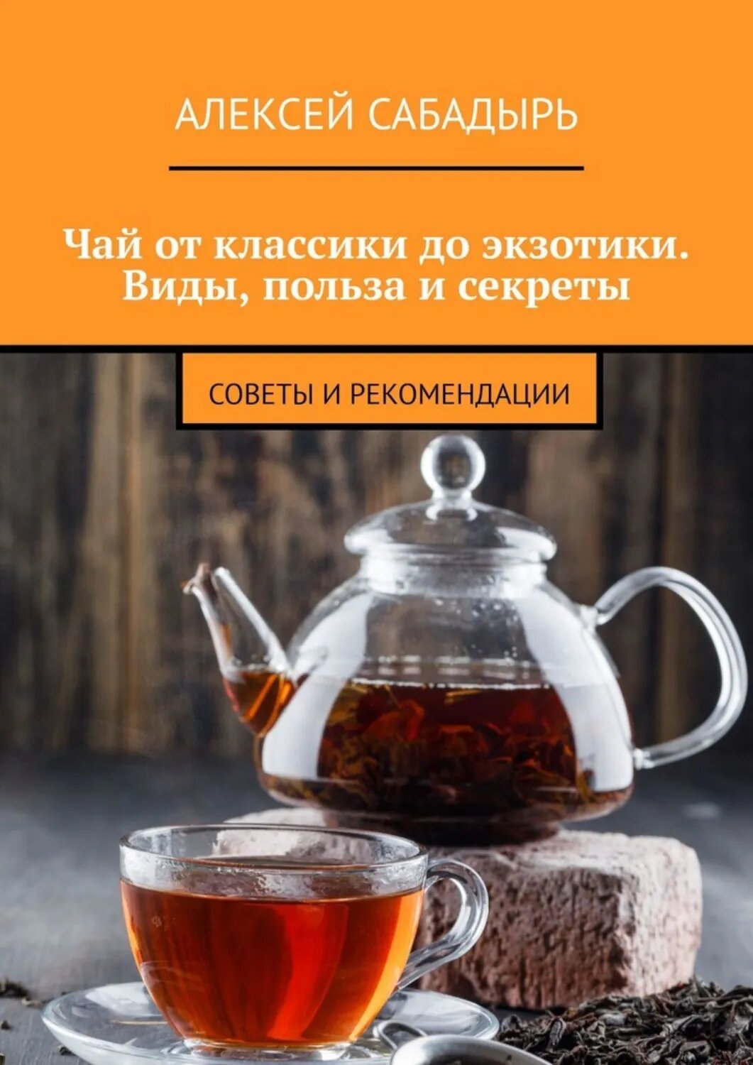 Чай от классики до экзотики. Виды, польза и секреты. Советы и рекомендации [Цифровая книга]