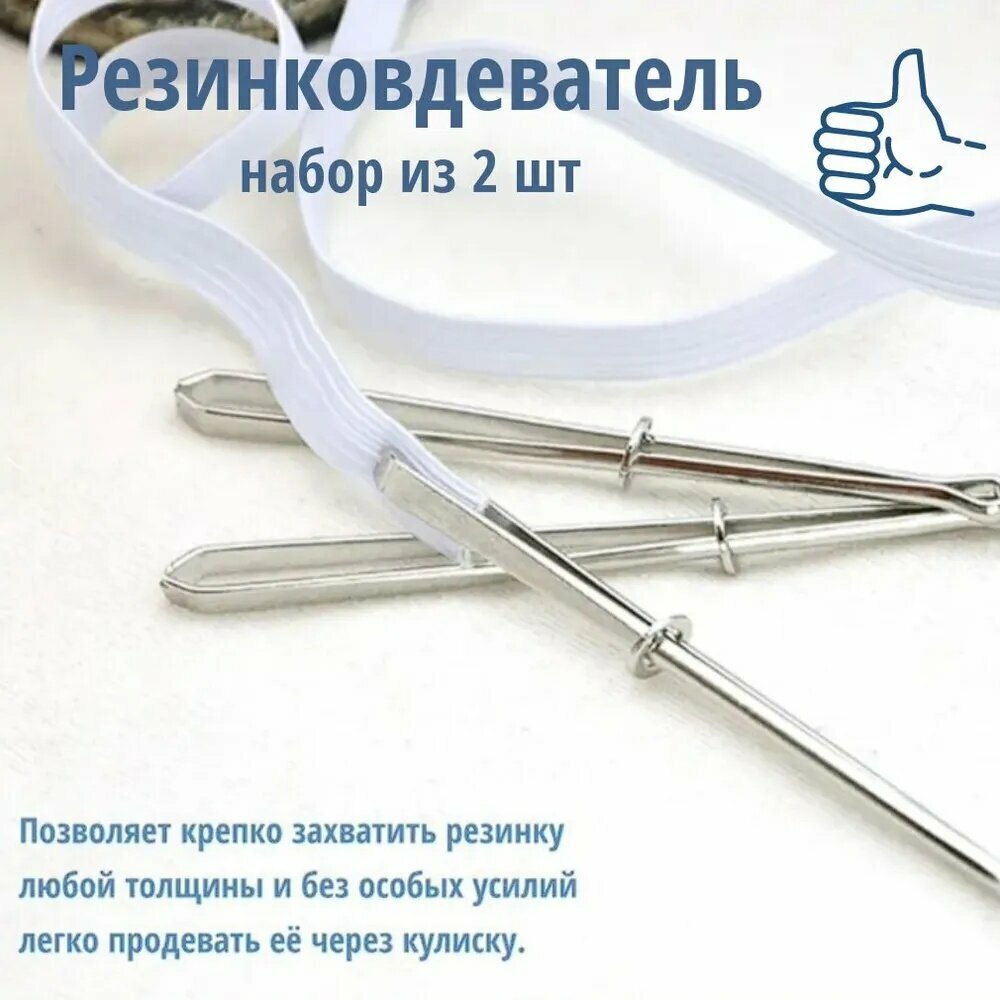 Резинковдеватель металлический, набор, 2 шт.