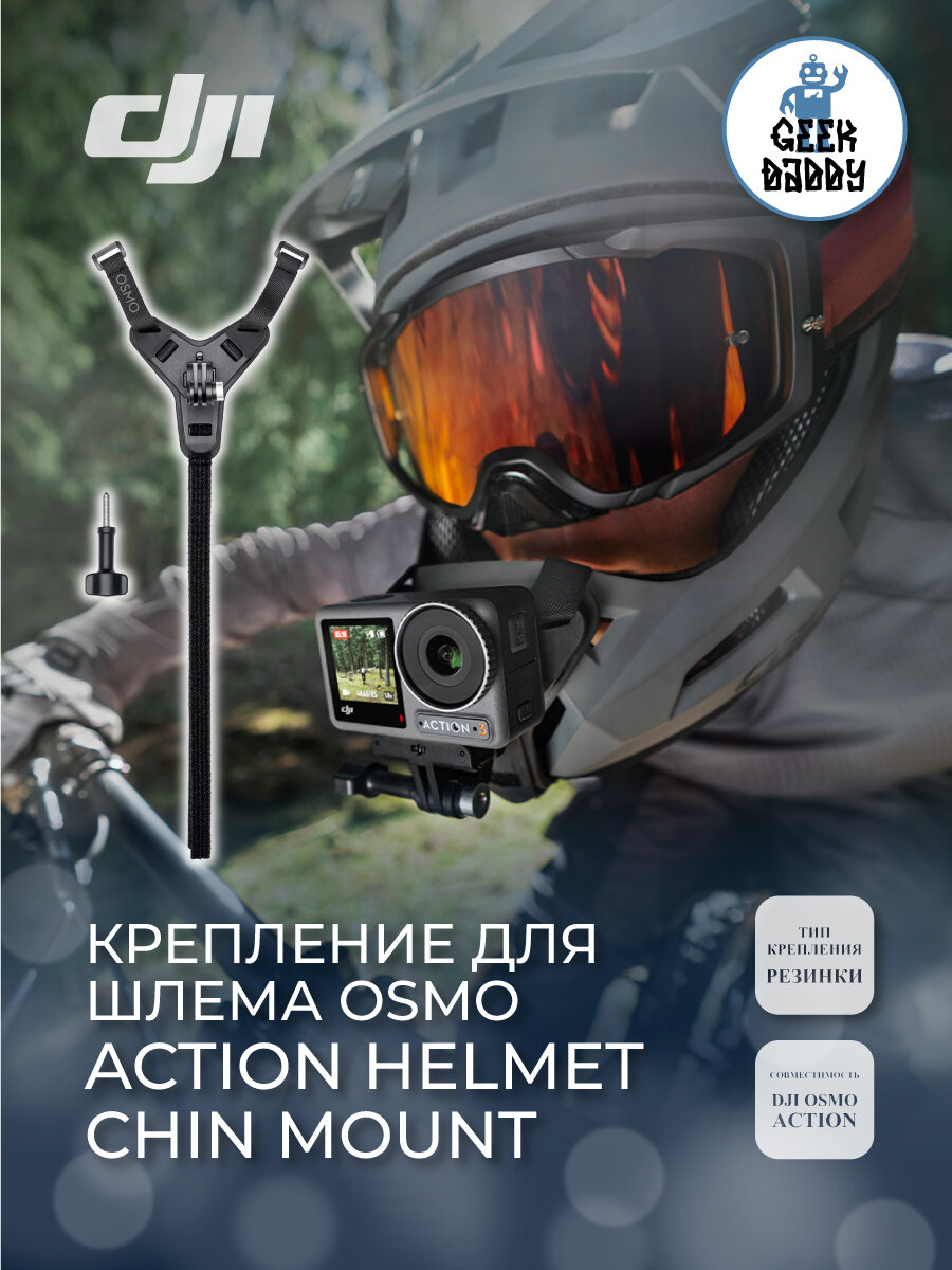 Крепление для шлема Osmo Action Helmet Chin Mount, для экшен-камеры