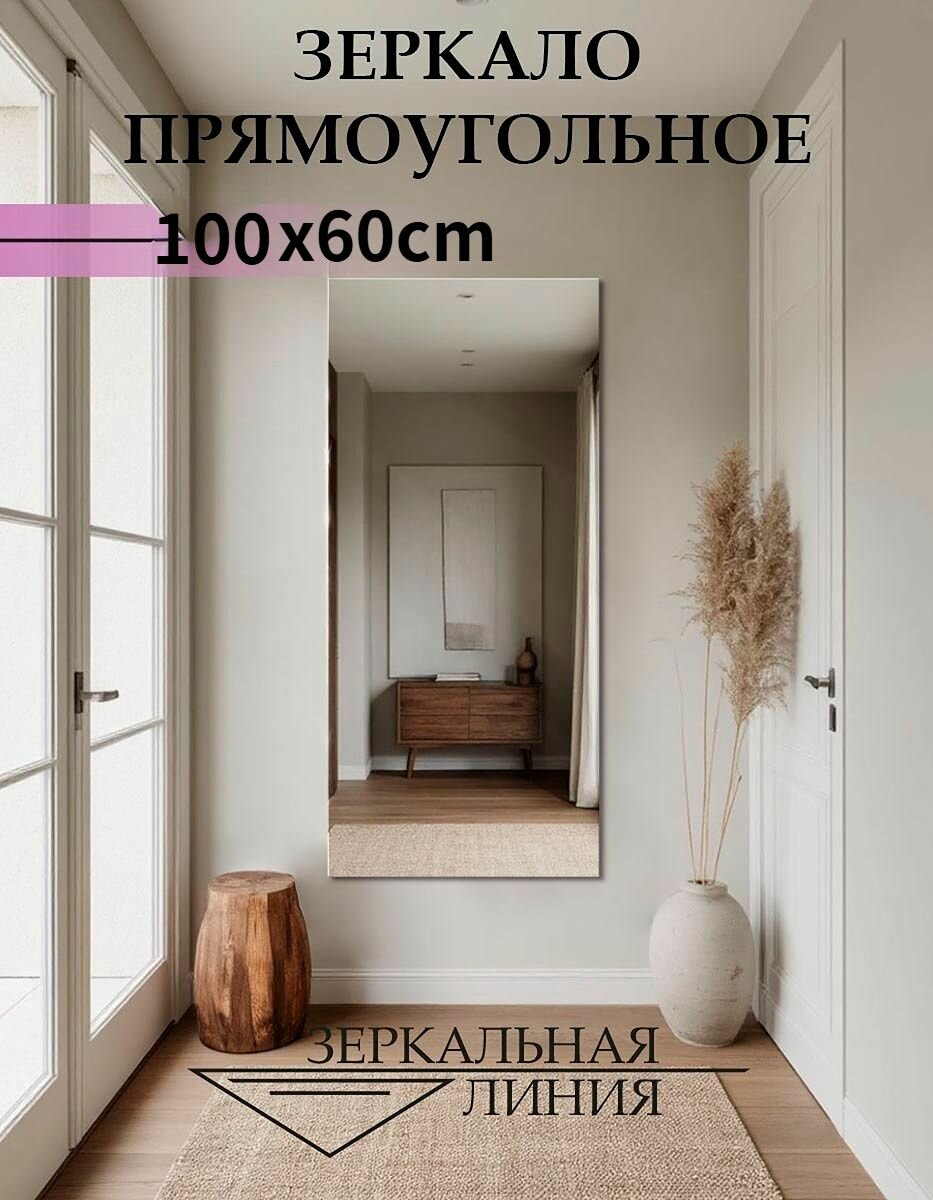 Зеркало прямоугольное 60х100 см, 1 шт