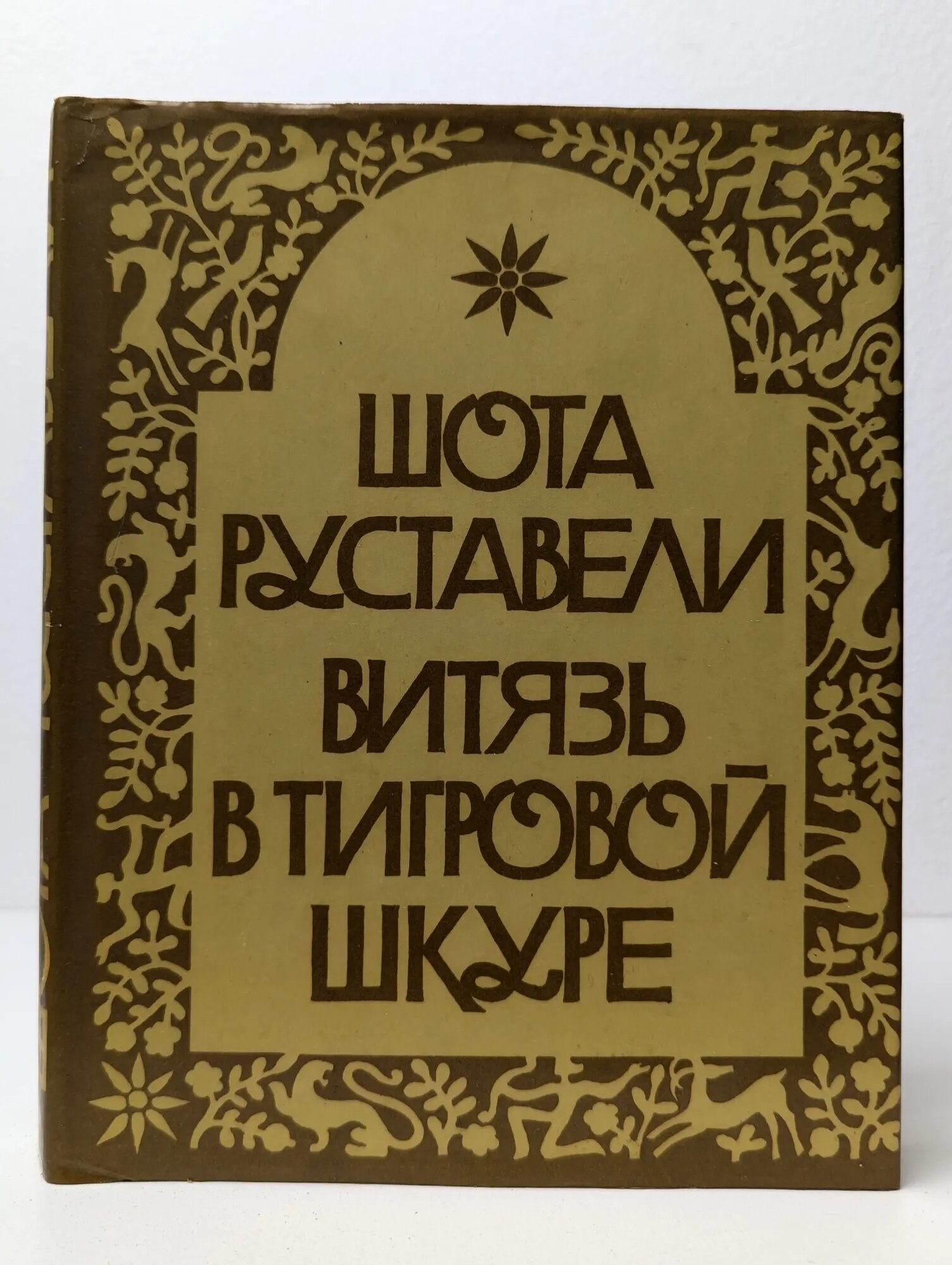 Витязь в тигровой шкуре Руставели Шота 1984