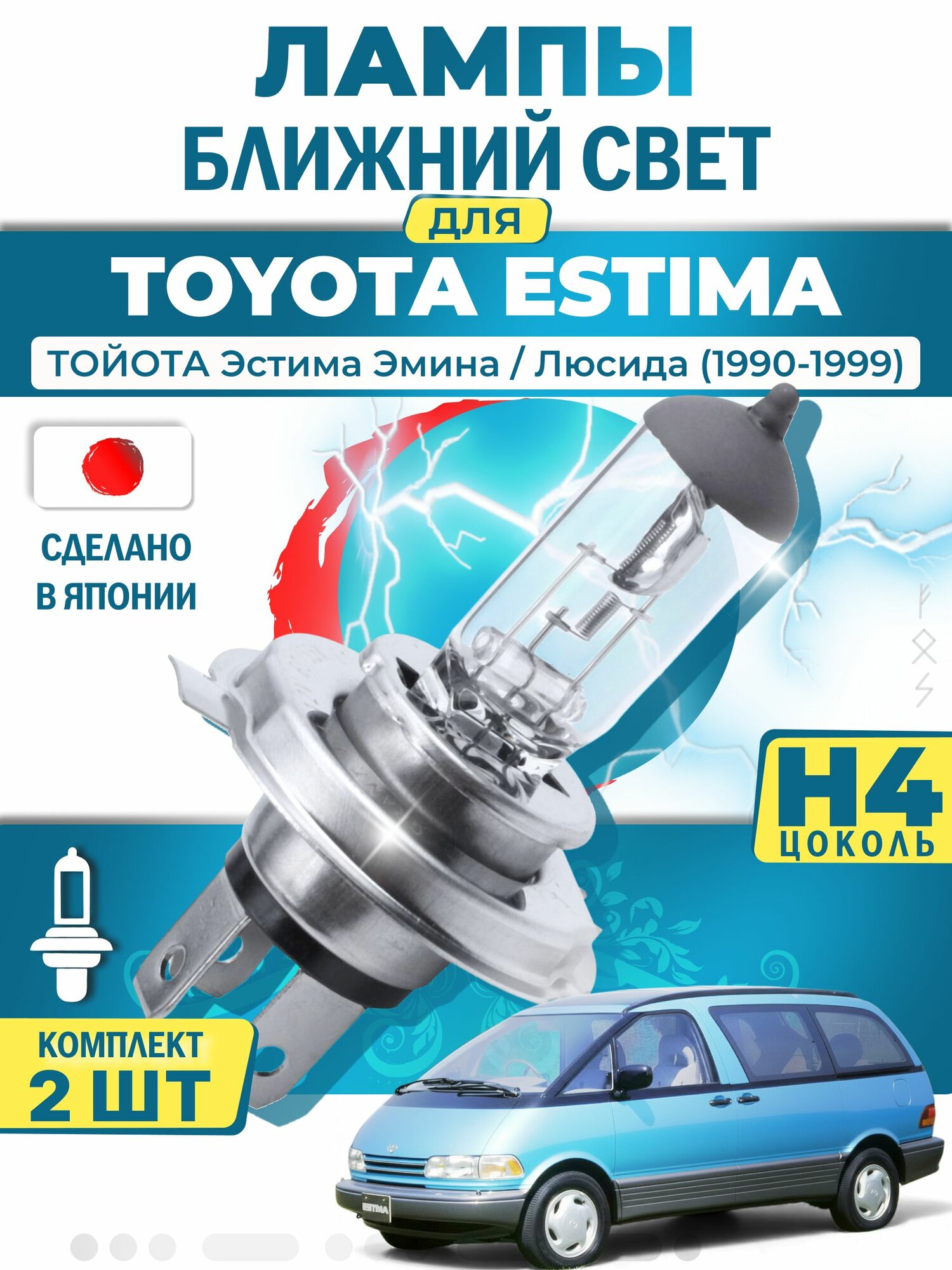 Японские лампы H4 ближнего и дальнего света для TOYOTA ESTIMA EMINA / LUCIDA / тойота Эстима Эмина / Люcида (1990-1999), галогенные ( комплект 2шт ) LYNXauto