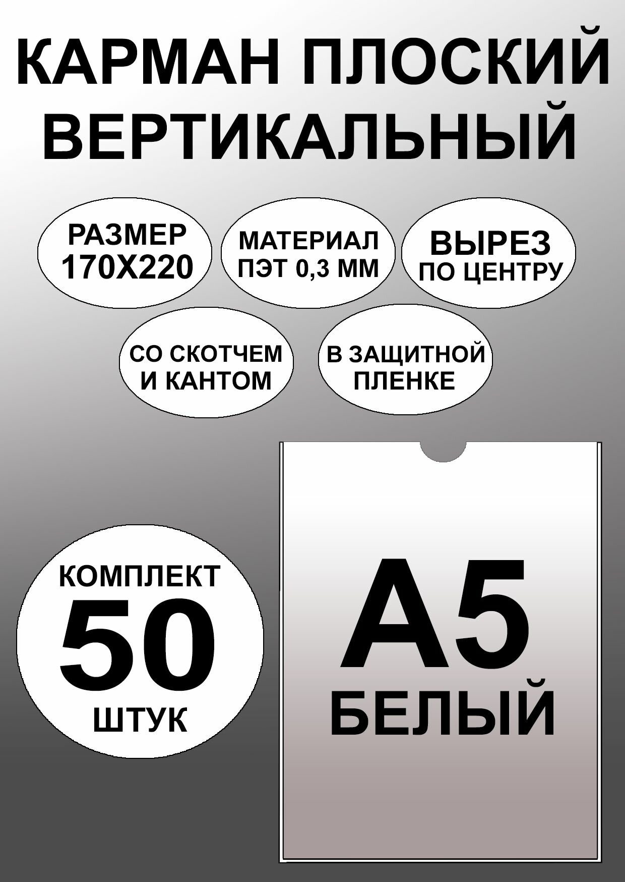 Карман информационный со скотчем, кант белый, прозрачный, вертикальный , А5 210 х 150, ПЭТ 0,3 мм, 50 шт