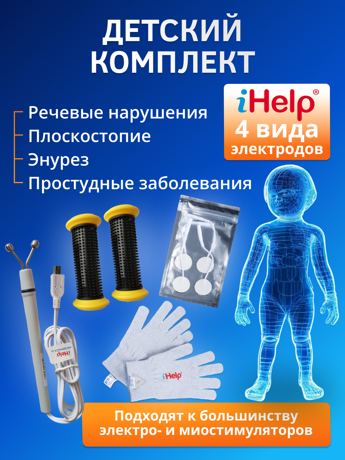 Комплект для лечения детских заболеваний и логопедии физиотерапевтическими электродами iHelp к аппаратам физиотерапии