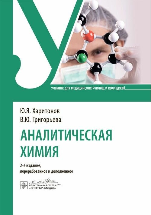 Аналитическая химия : учебник / Ю. Я. Харитонов, В. Ю. Григорьева. — 2-е изд, перераб. и доп. — Мос