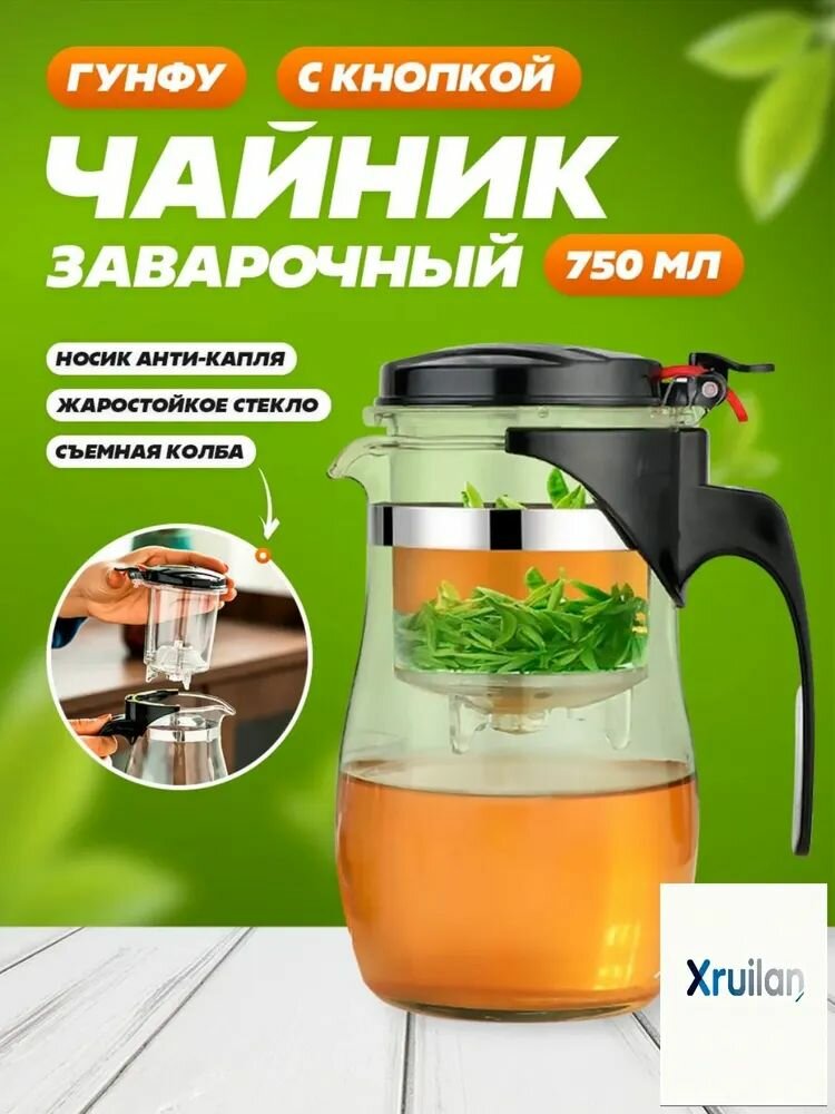 Чайник заварочный, 740 мл