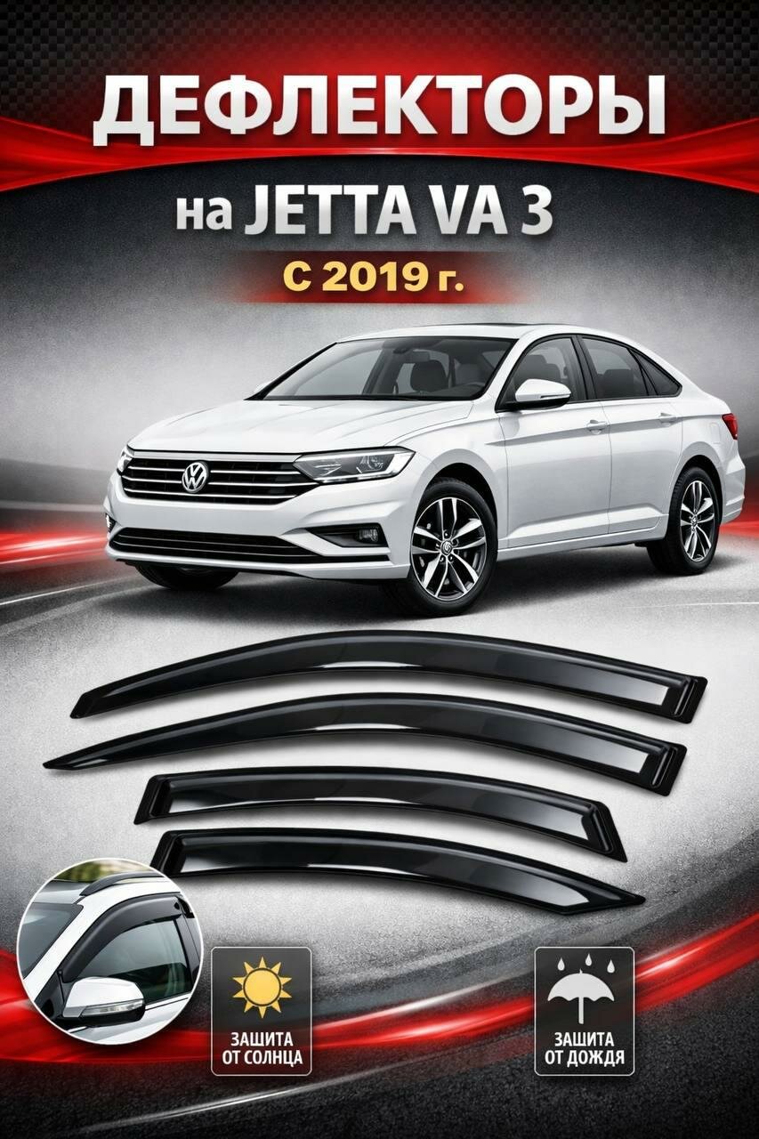 Дефлекторы на окна - Jetta VA 3 2019 г.