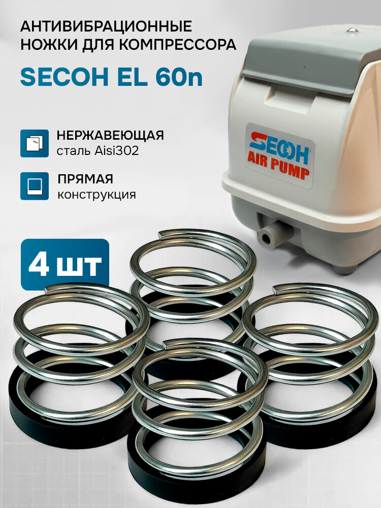Виброопоры для компрессора Secoh EL-60n
