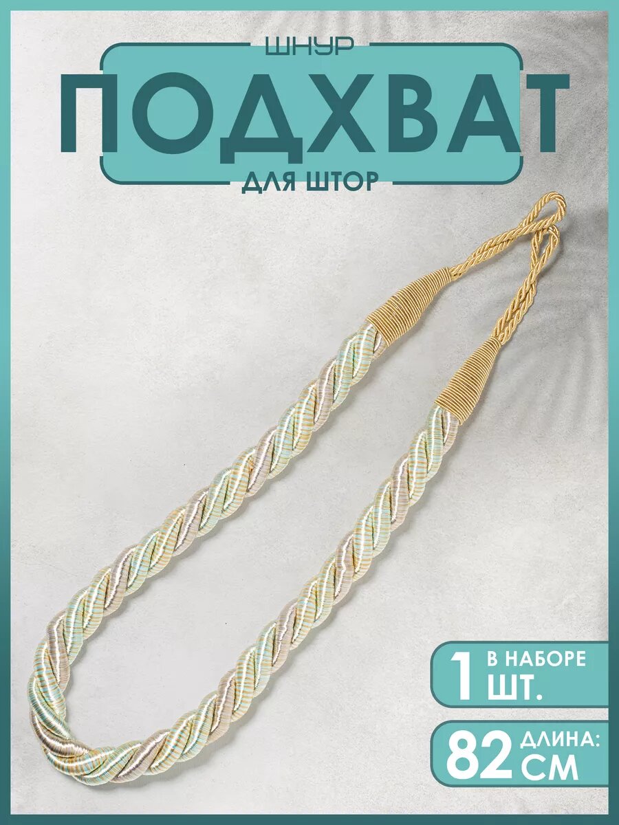 Подхват для шторы Шнур