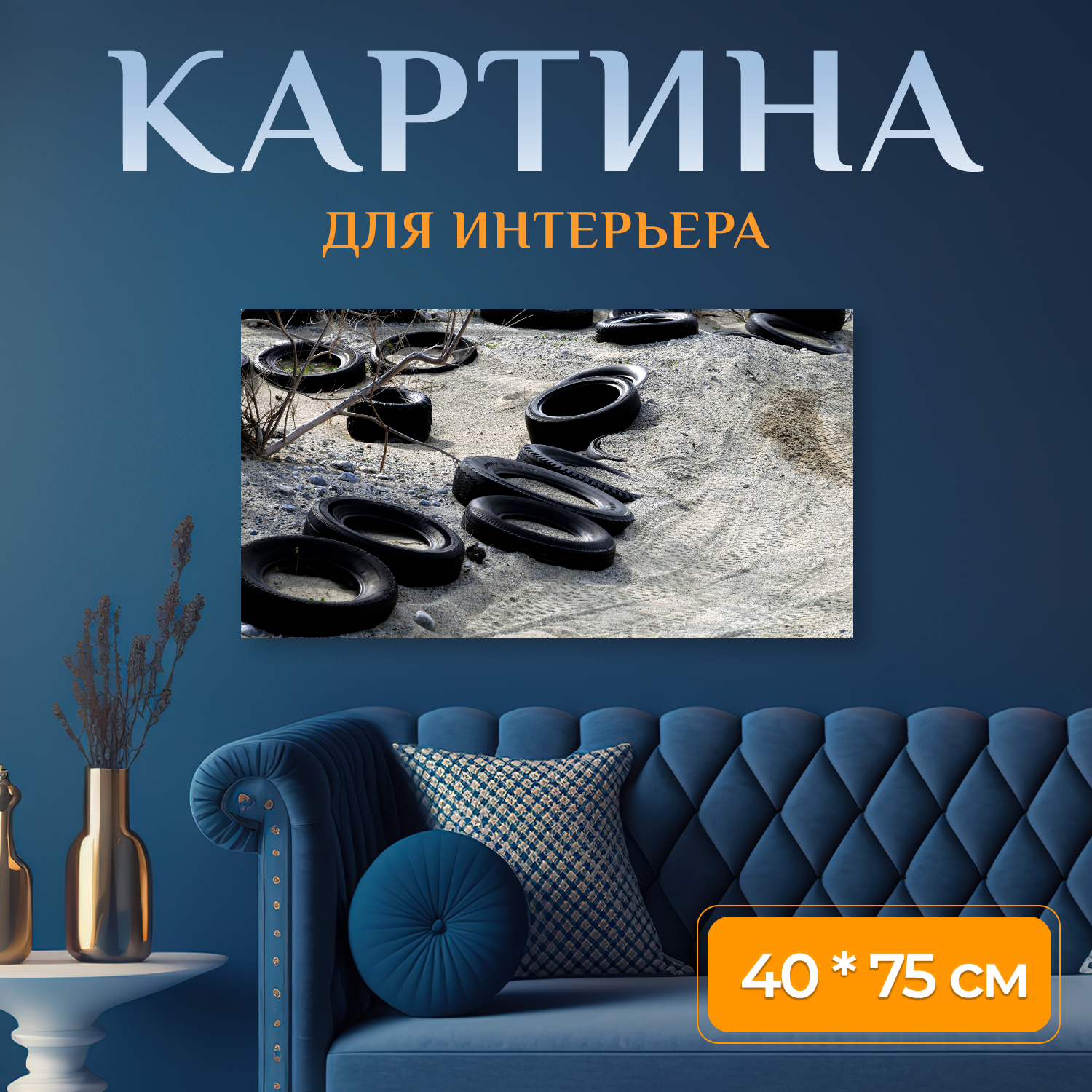 Картина на холсте "Черные шины в белый песок несколько черных шины в белый песок пустыни шины черный песок пустыня белый экология мусор отходы." на подрамнике 75х40 см. для интерьера