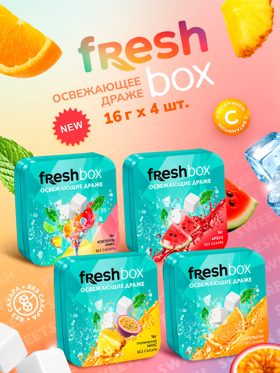 Освежающие драже без сахара Freshbox с витамином С ассорти: Апельсин/Тропики/Коктейль/Арбуз (4x16г)
