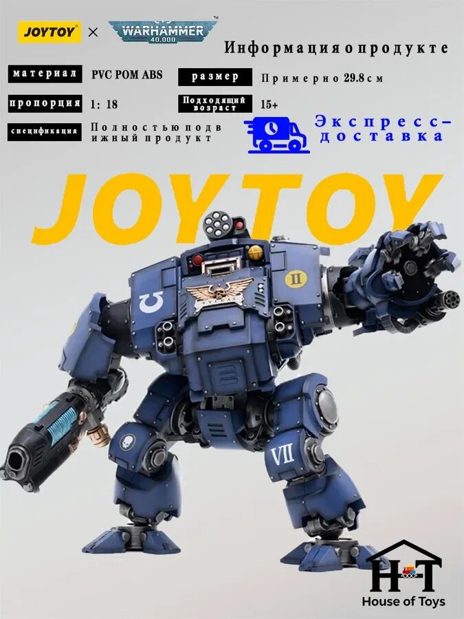 JOYTOY Warhammer 40K Ultramarines Redemptor Brother Dreadnought Tyleas 1/18 Подвижная фигурка коллекция игрушек