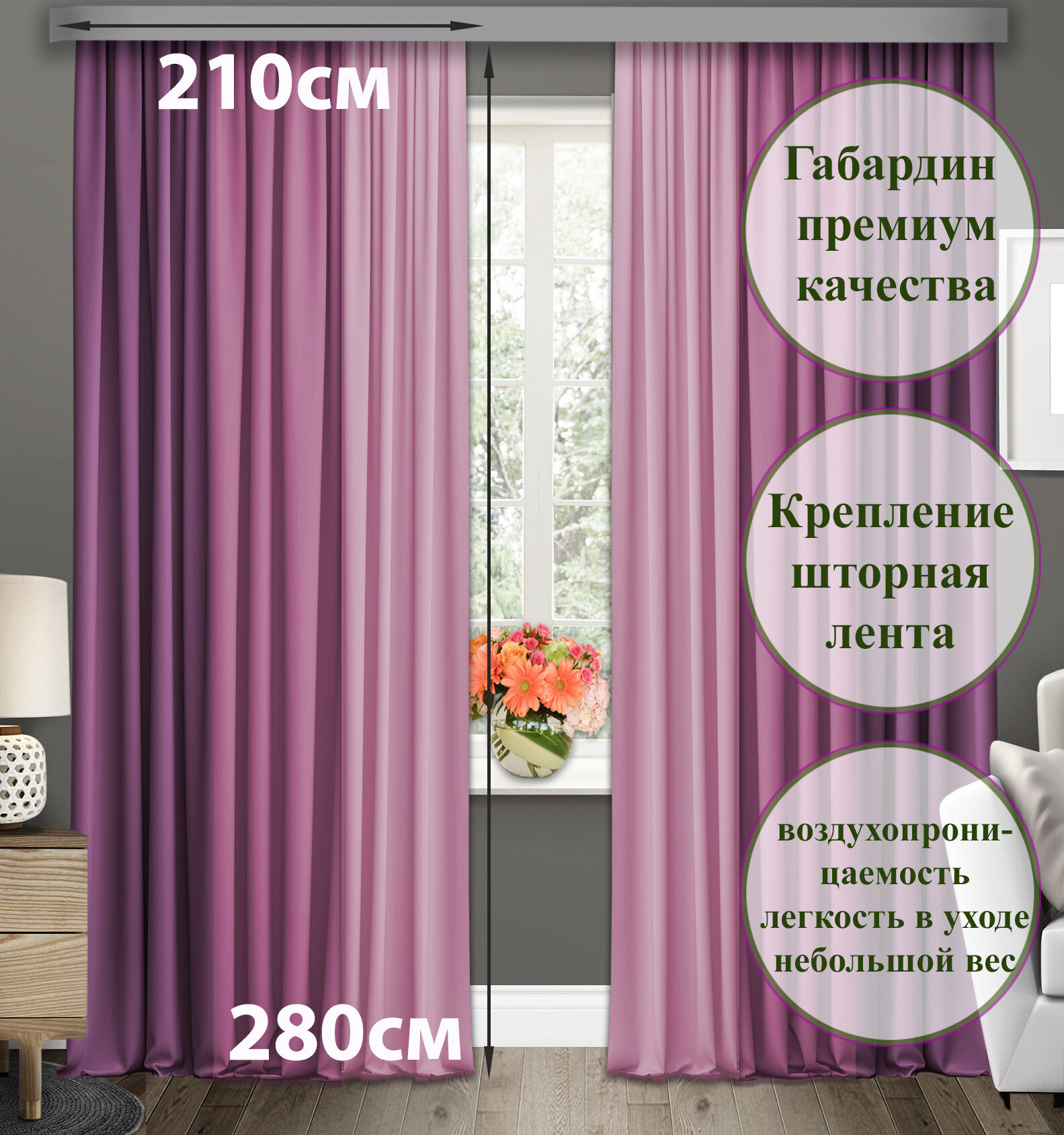 Комплект штор COMMOD, габардин. Ширина 420см, высота 280см. Сочетание трех цветов: розовый/брусничный/малиновый.