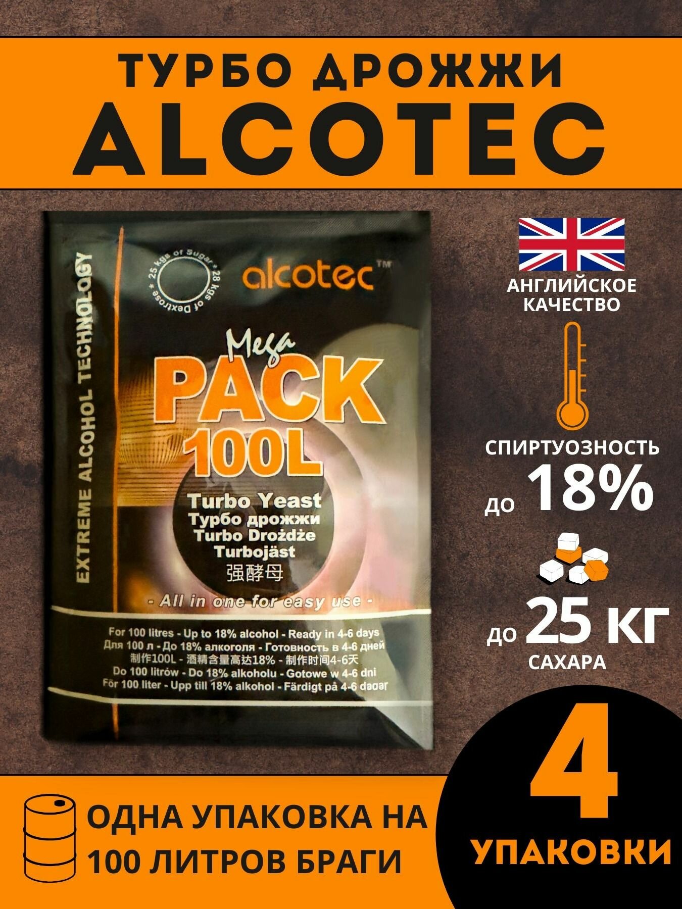 Дрожжи спиртовые ALCOTEC MegaPack Turbo 100L / Алкотек Мегапак Турбо 100 литров - 4 шт.