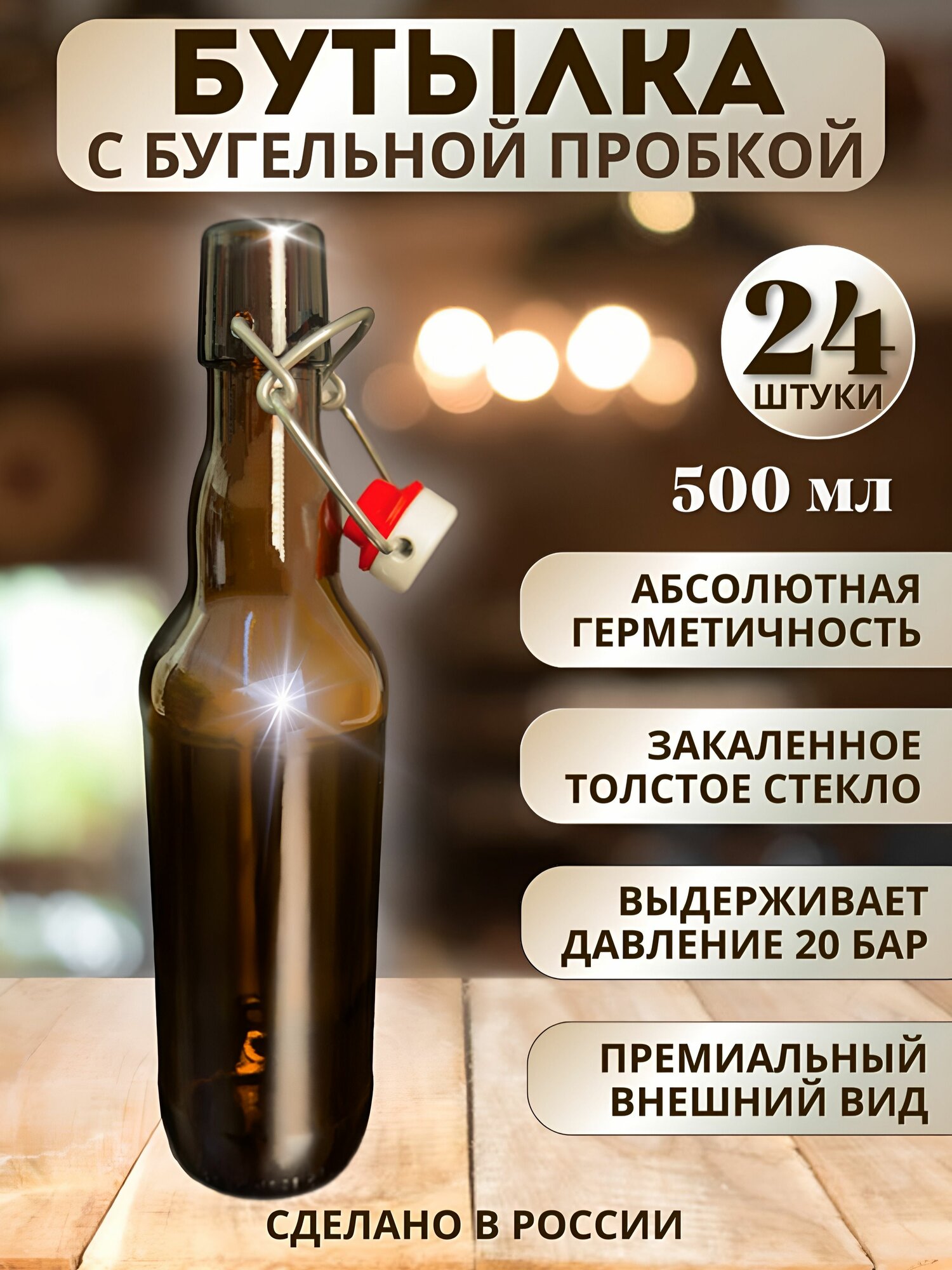 Бутылка стеклянная коричневая с бугельной пробкой, 0,5 литра - 24 шт.