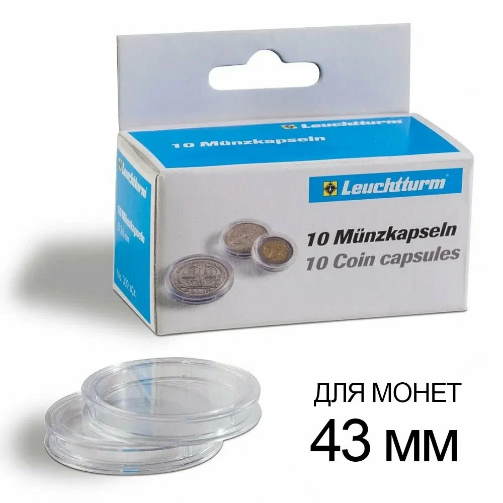 Капсулы для монет 43.00 мм. 1 * 10 шт. Lighthaus / Leuchtturm
