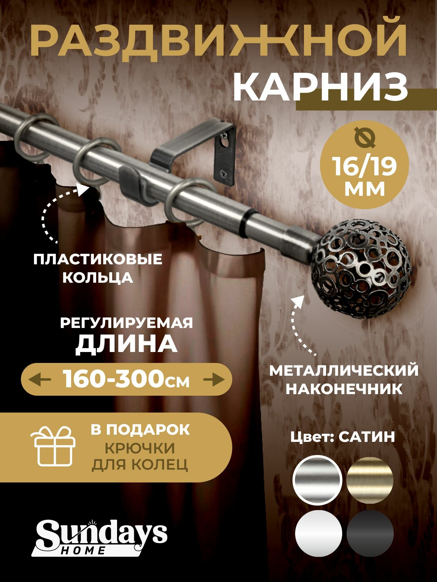 Карниз для штор Sundays Home Ажур Раздвижной 16/19мм 1-рядный, сатин, 1.6-3м