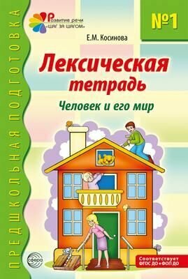 Лексическая тетрадь №1. Человек и его мир (развитие речи шаг за шагом)