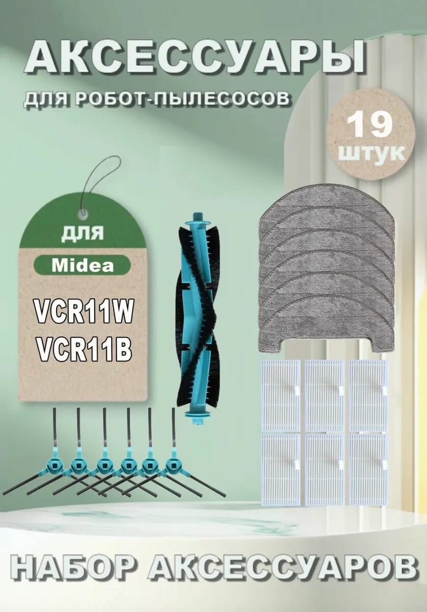 Аксессуары для робота-пылесоса Midea VCR11W, VCR11B : Основная щетка, Сменная боковая щетка, HEPA фильтра, Салфетки для влажной уборки.