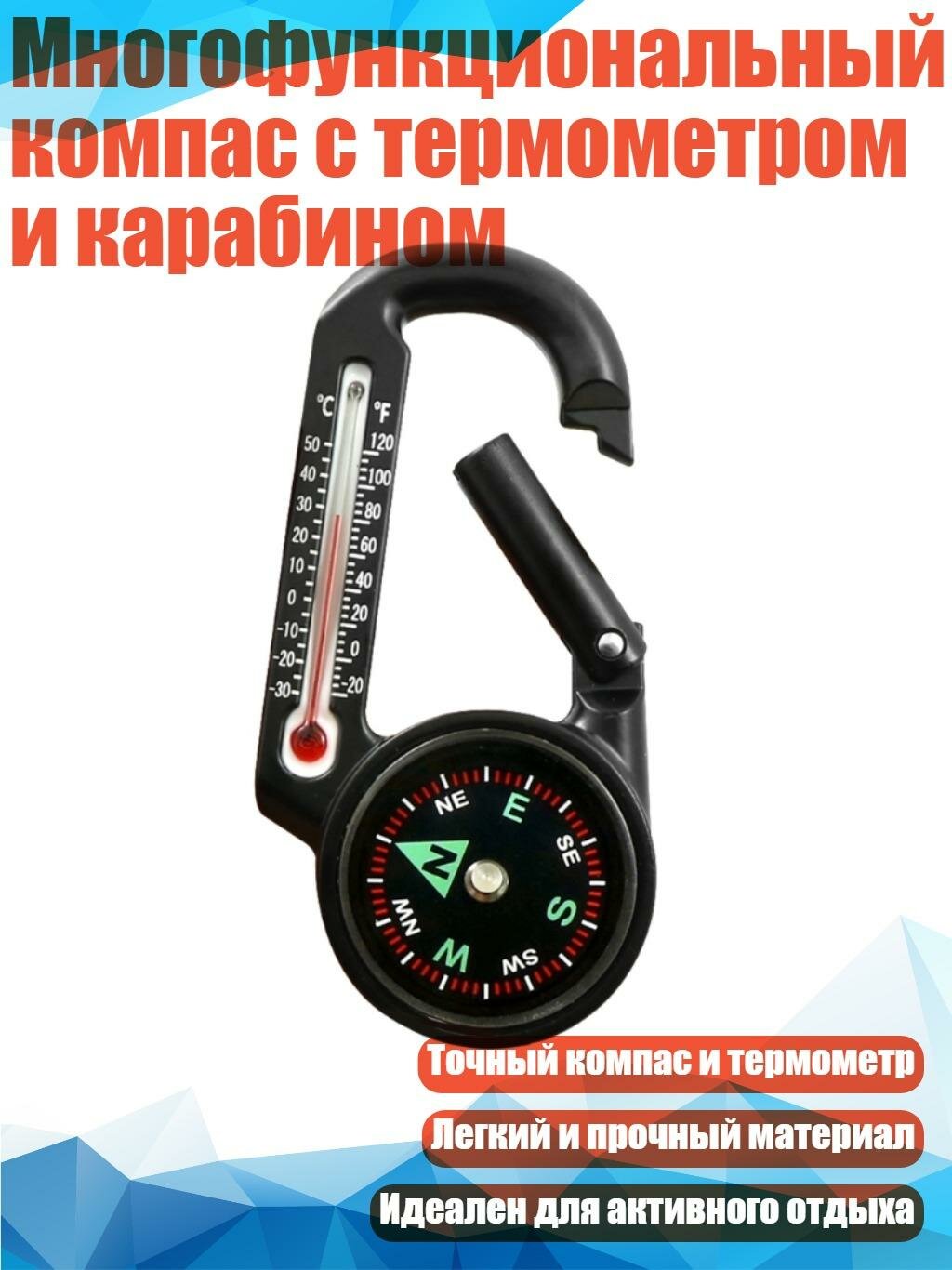Многофункциональный компас с термометром и карабином
