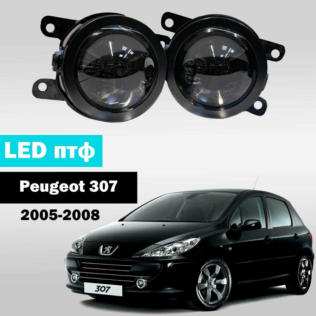 Противотуманные фары Peugeot 307 рестайлинг Светодиодные туманки Bi-LED птф Пежо 307