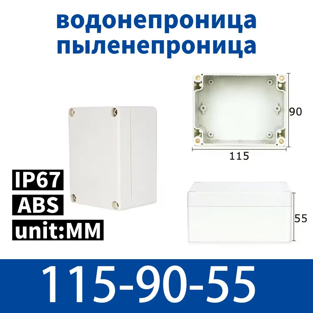 Гермокоробка 115 90 55 MM IP67 из ABS-пластика усиленная защита кабеля, монтаж на стену, для экстремальных условий