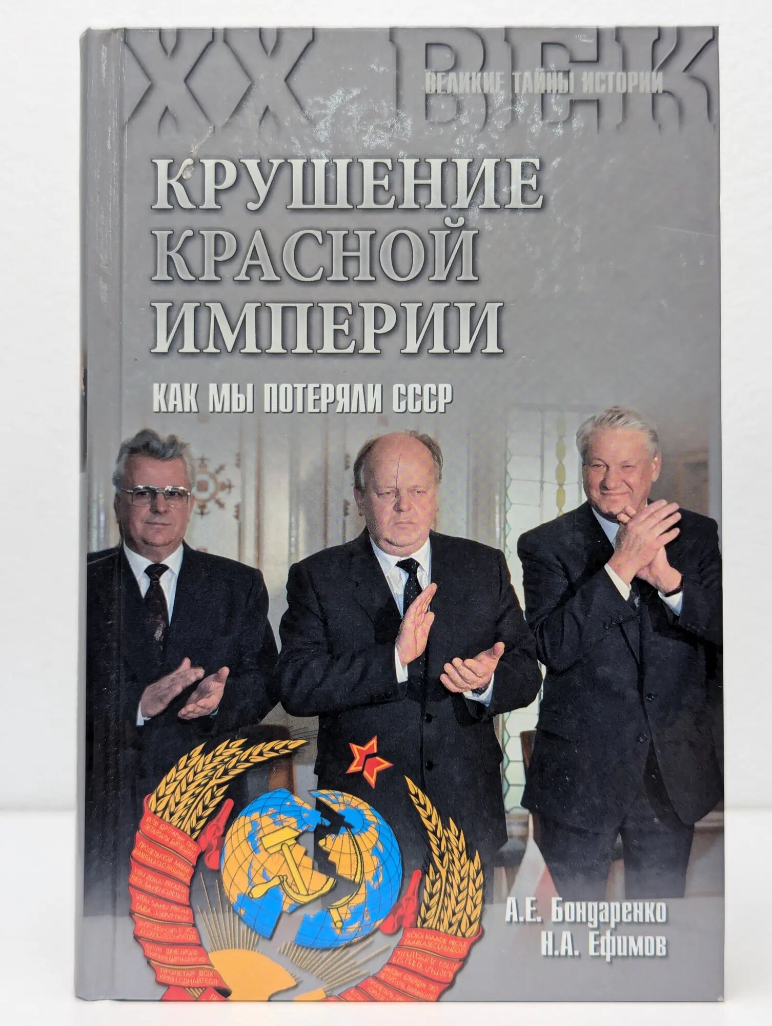 Крушение Красной империи. Как мы потеряли СССР Бондаренко Александр Ю, Ефимов Николай Николаевич 2015