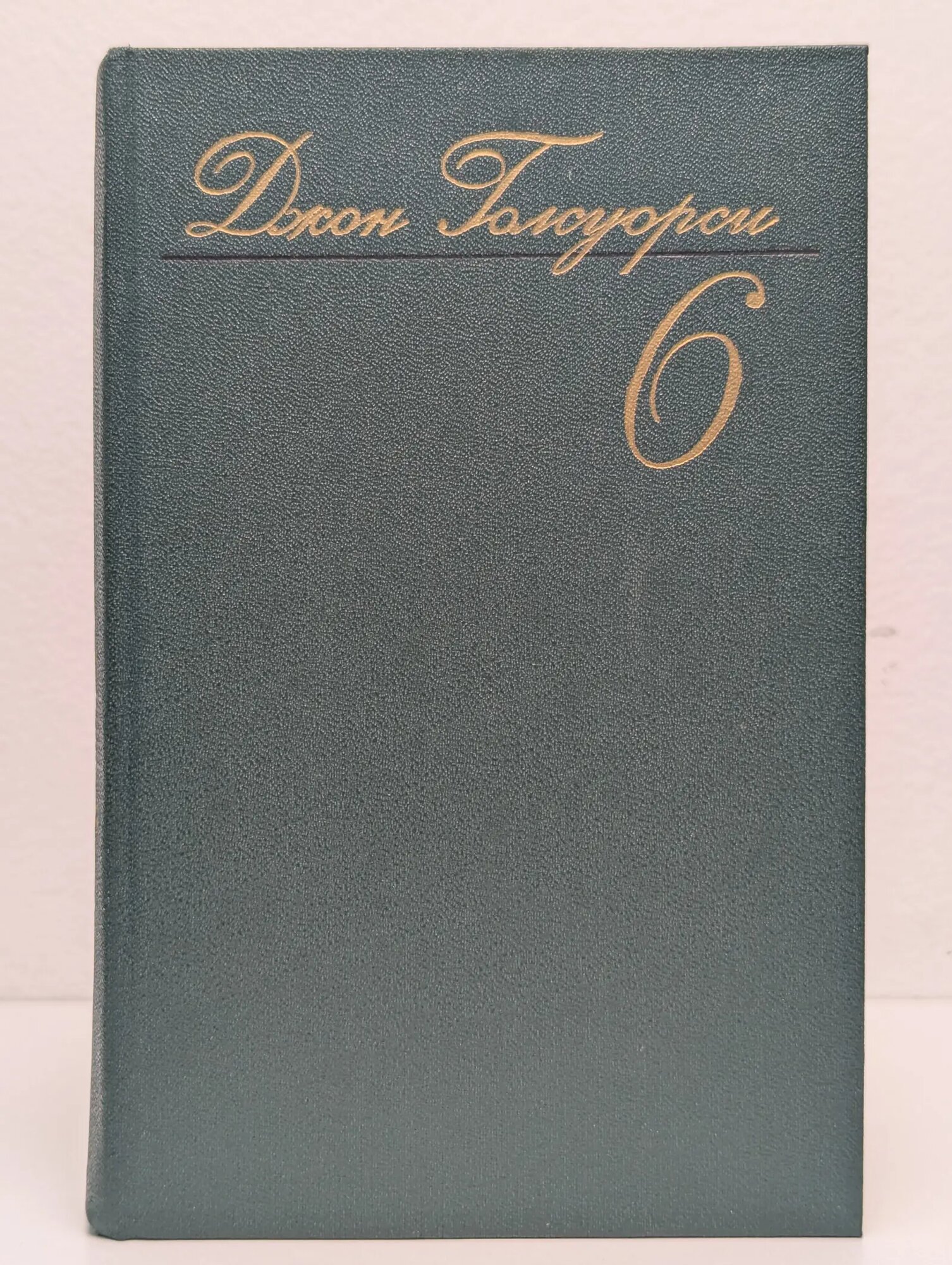 Д. Голсуорси. Собрание сочинений в 8 томах. Том 6. Темный цветок. Фриленды Голсуорси Джон 1986