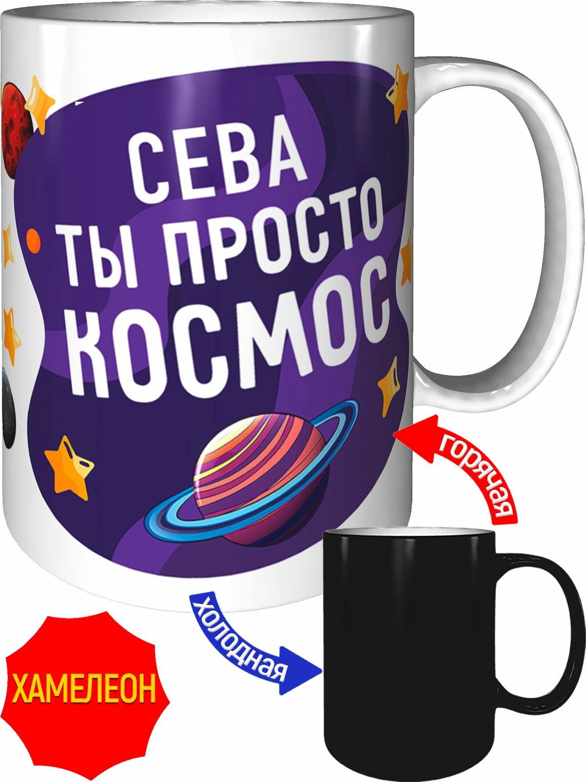Кружка Сева просто космос - хамелеон, керамическая, объем 330 мл.