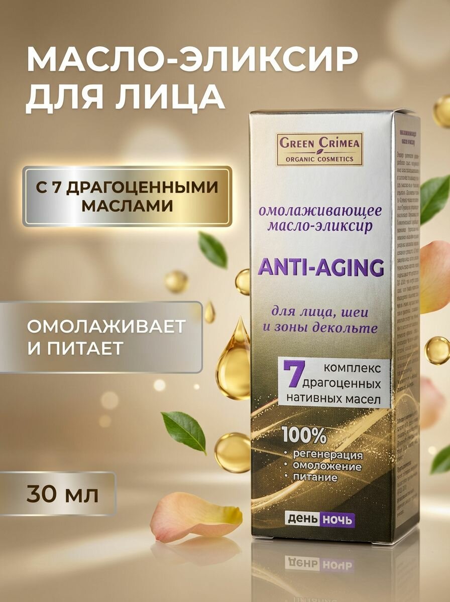 Масло-эликсир для лица, шеи и зоны декольте Омолаживающее Anti-Aging с 7 натуральными маслами, 30 мл