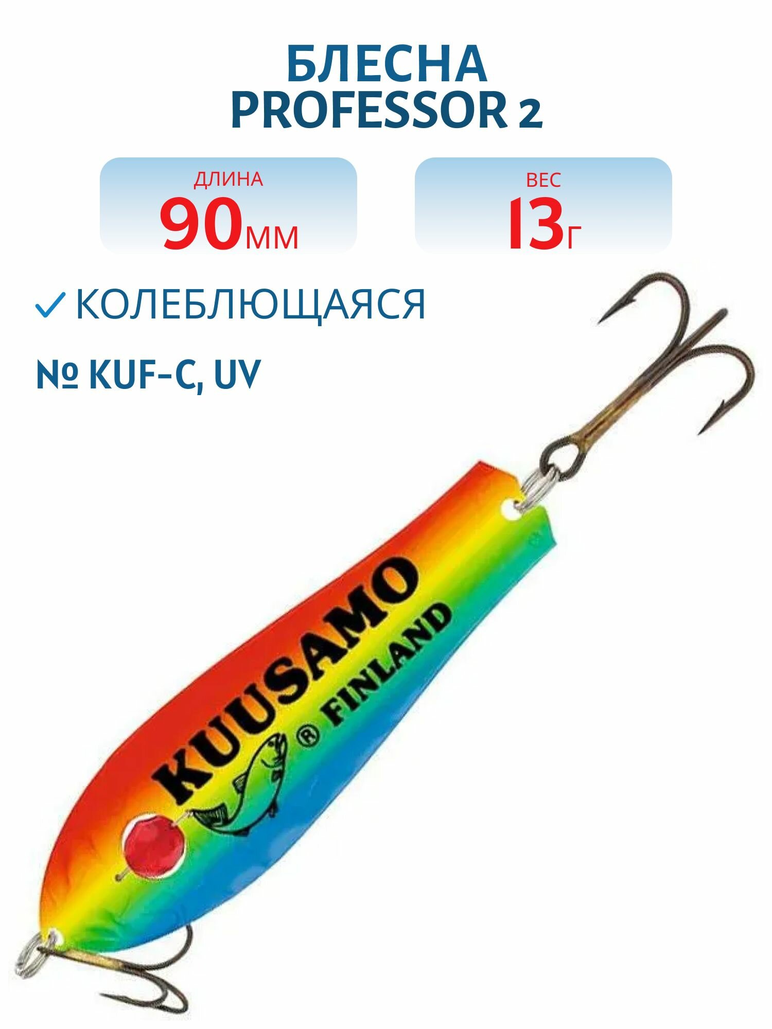 Блесна KUUSAMO "Professor 2. 90/13 (бусинка) KUF-C, UV