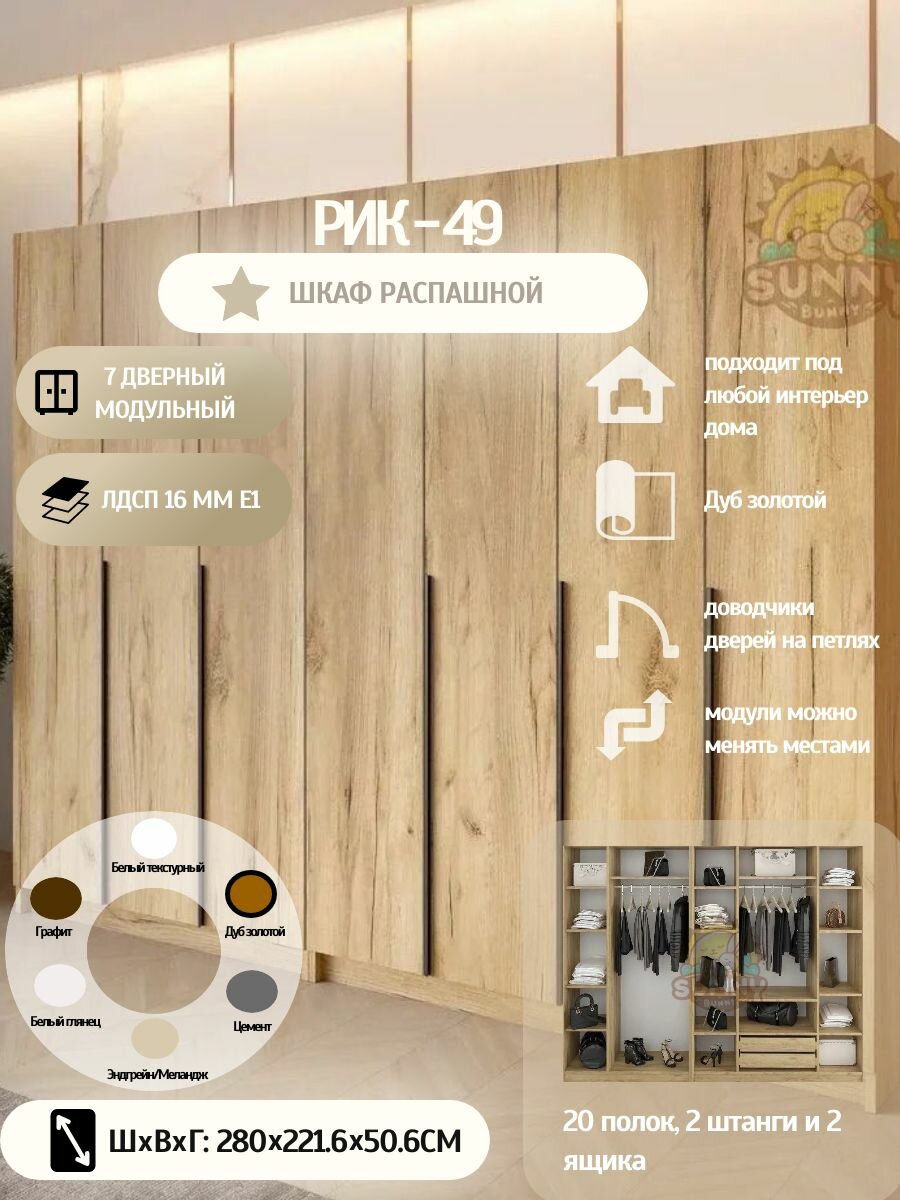 Шкаф распашной Клевер 49, 7-ми дверный, модульный, (Дуб золотой), 221.6х280.1х50.6 см.