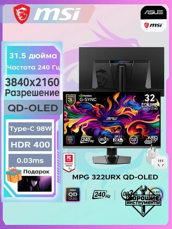 MSI 32" Монитор MPG 322URX QD-OLED, Защитная пленка для экрана.