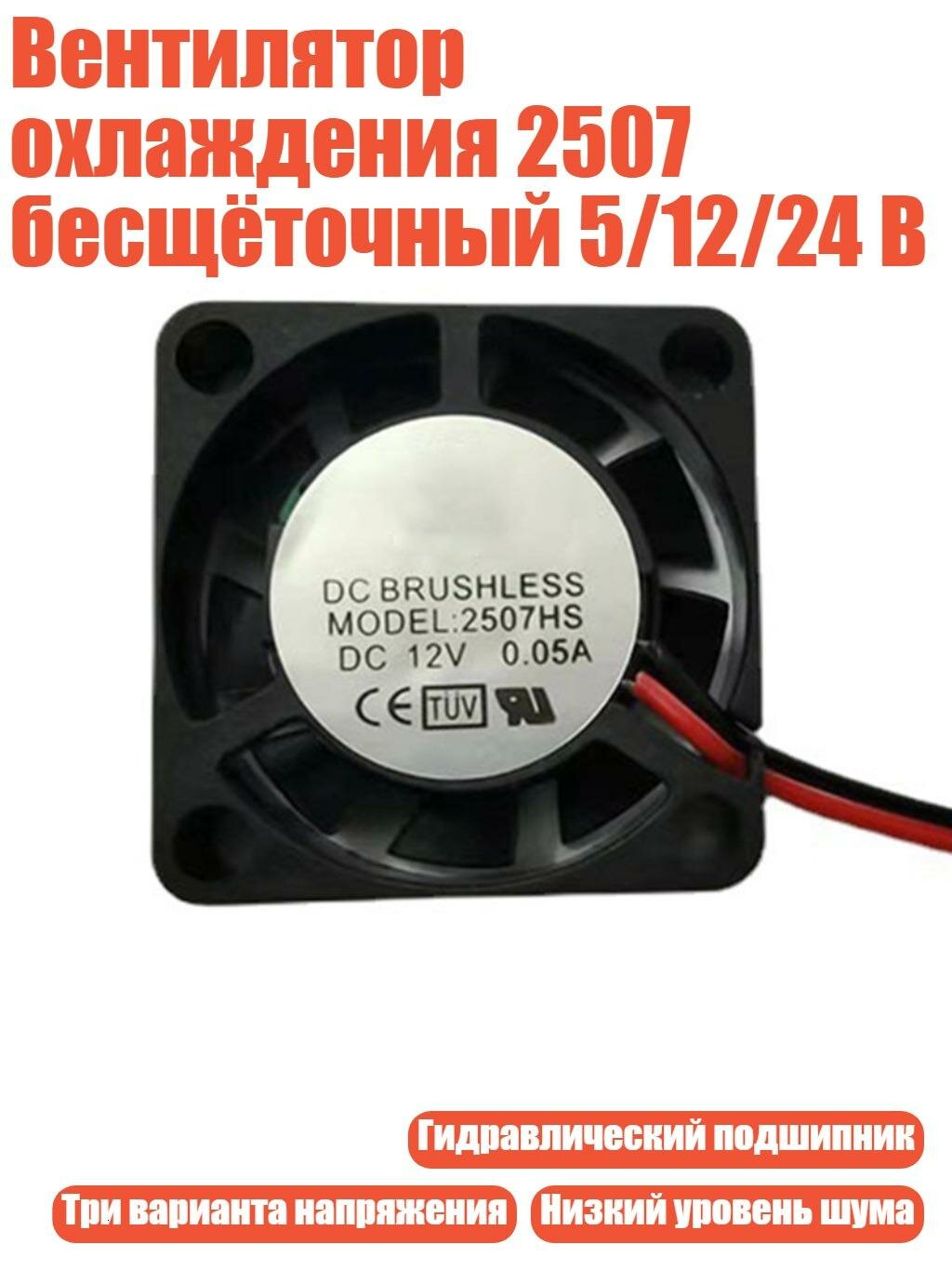 Вентилятор охлаждения 2507 бесщёточный 5/12/24 В, - 12V