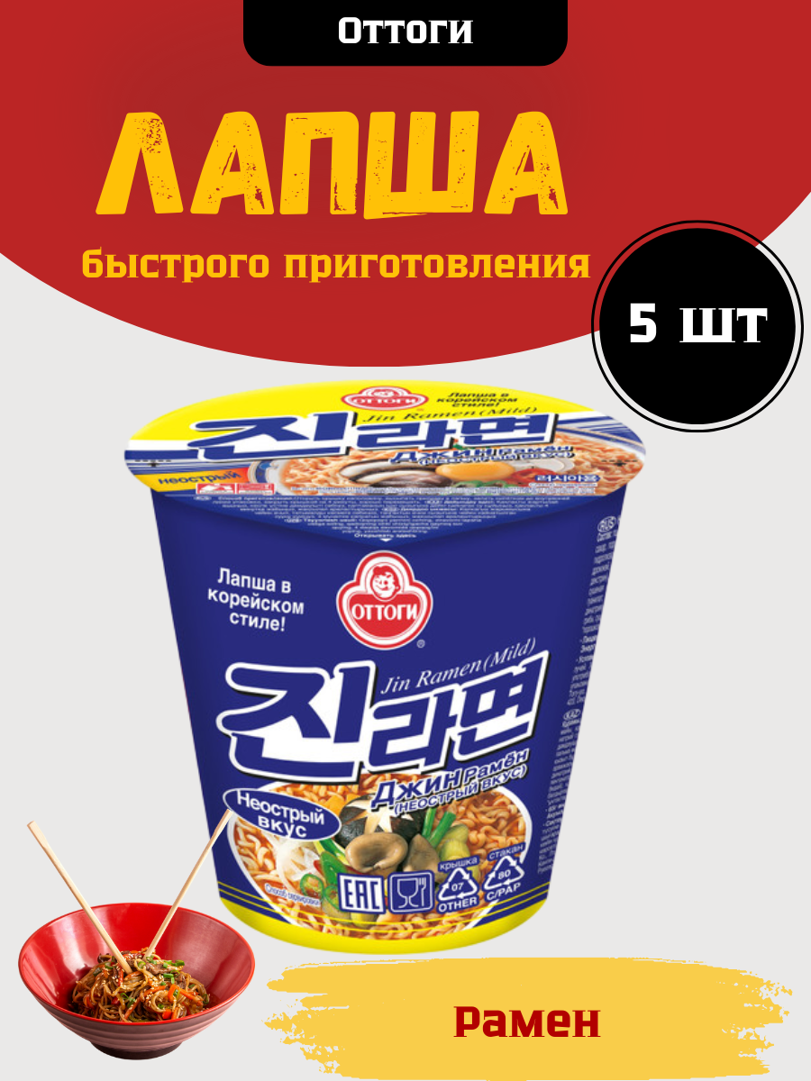 Лапша быстрого приготовления пшеничная Оттоги Джин рамен, 65 г х 5 шт