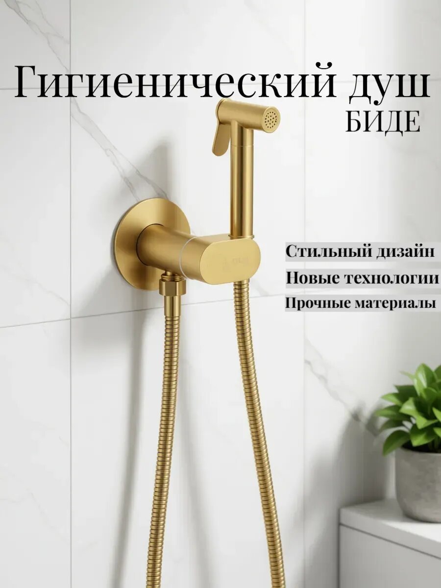 Смеситель для биде с гигиеническим душем, золотой