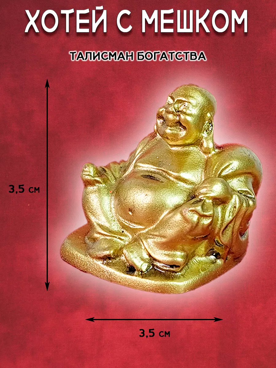 Фигурка талисман фэн-шуй "Хотей с мешком" полистоун, 3,5 х 3,5 см