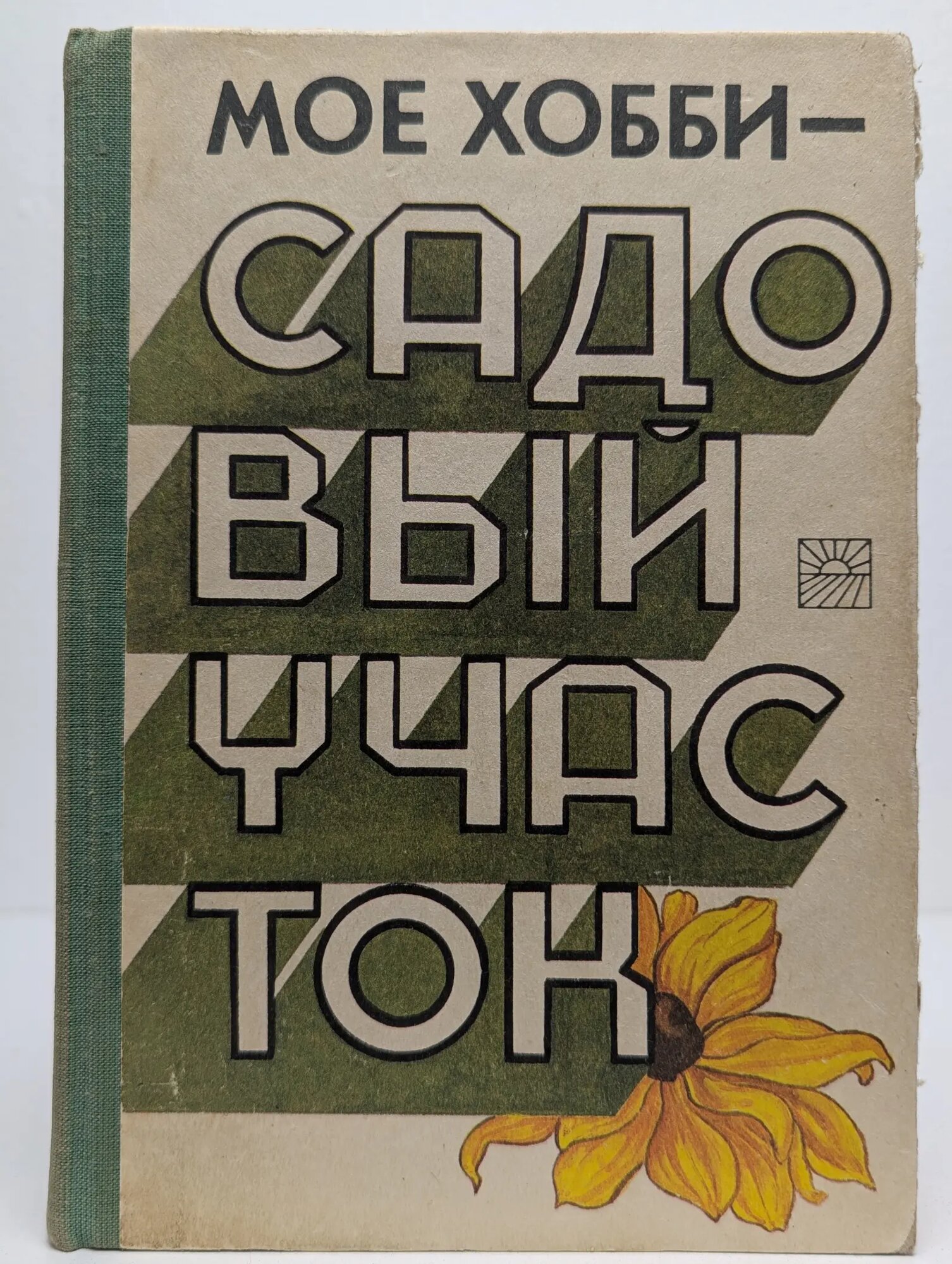 Мое хобби-садовый участок Якубович Л. В. 1987