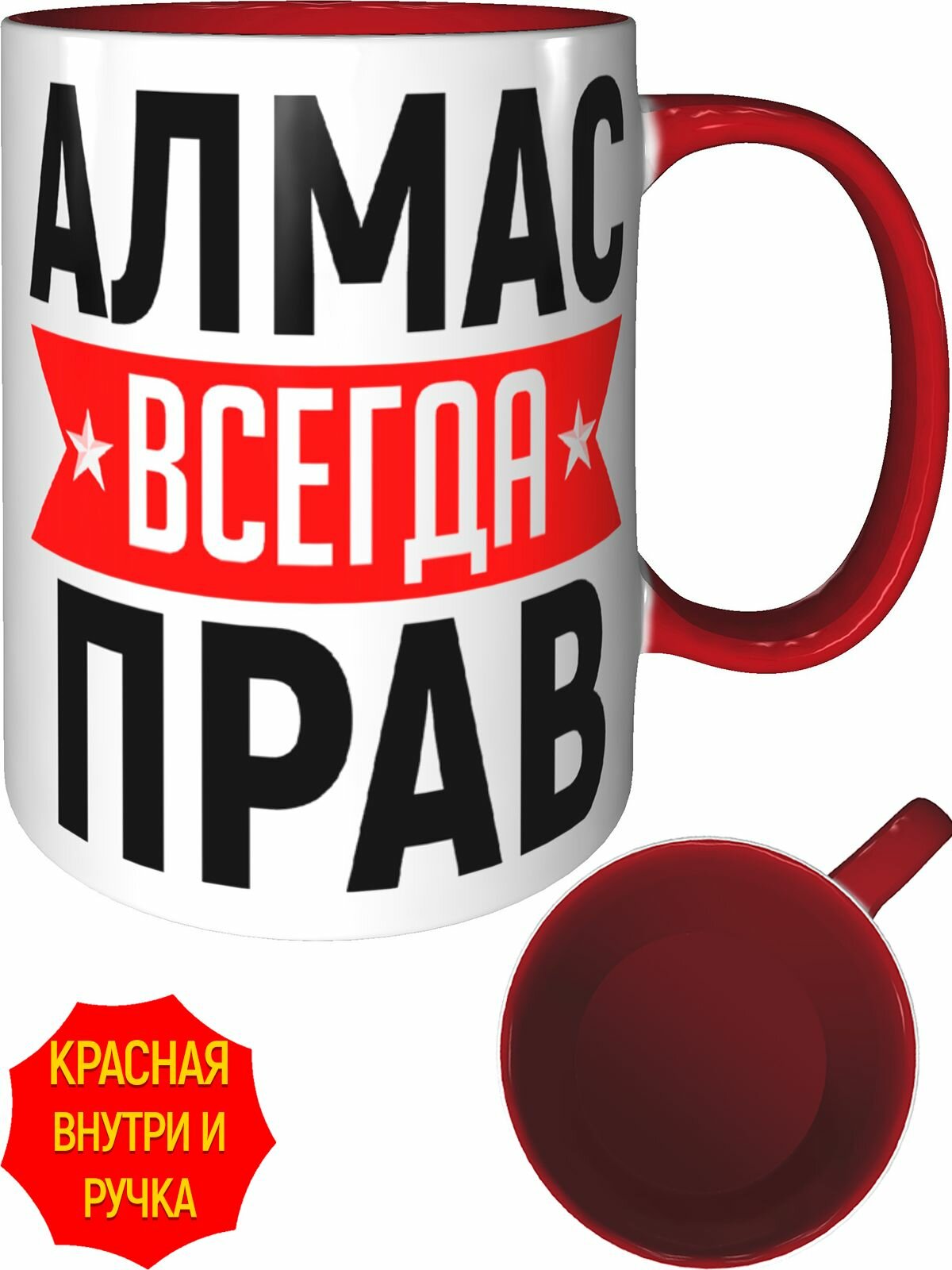 Кружка Алмас всегда прав - внутри и ручка красная, керамическая, объем 330 мл.